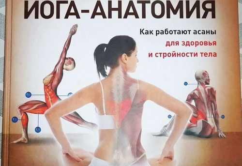 Книга йога - анатомия