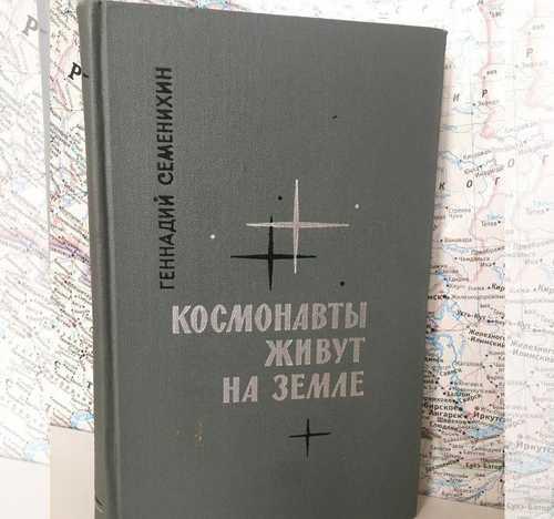 Космонавты живут на земле/Г. Семенихин