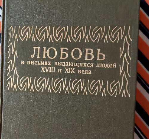 Любовь в письмах выдающихся людей хуп и Х1Х века