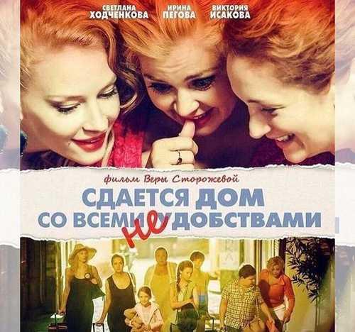 Сдаётся дом со всеми неудобствами Dvd