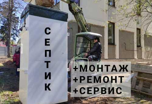 Септики Обслуживание, Ремонт, Продажа под ключ