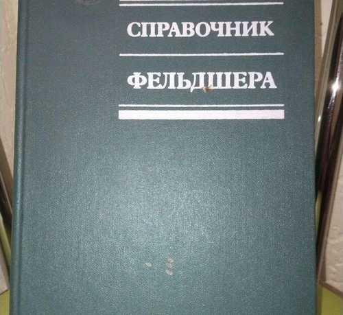 Справочник фельдшера. Медицина 1984г. СССР