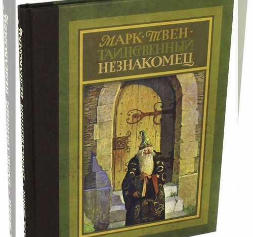 Марк Твен: Таинственный незнакомец. Новая книга