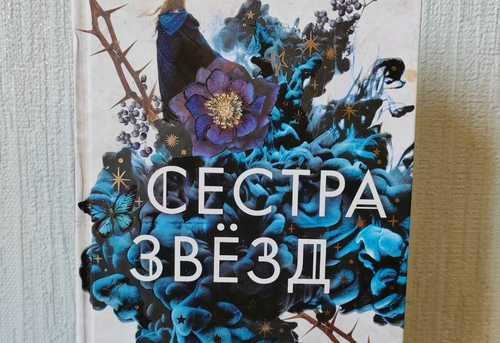 Мара Вульф "Сестра звёзд" трилогия