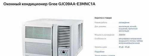 Оконный кондиционер Gree GJC09AA-E3MNC1A