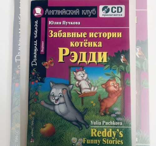 Забавные истории котенка Рэдди + CD