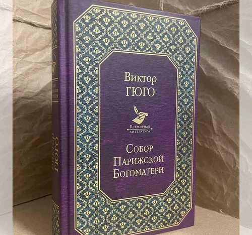 Собор Парижской Богоматери. Гюго Виктор