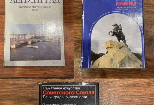 Справочник, Атлас, Путеводитель. Ленинград