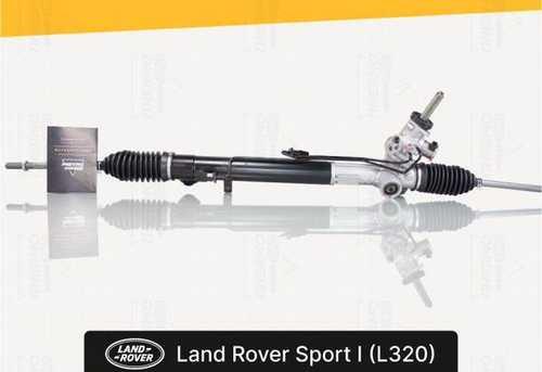 Рулевая рейка Land Rover Sport L320 с сервотр Восс