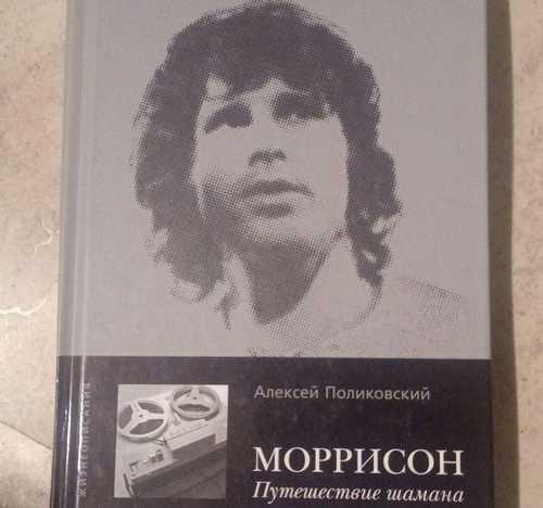 Алексей Поликовский. Моррисон. Путешествие шамана