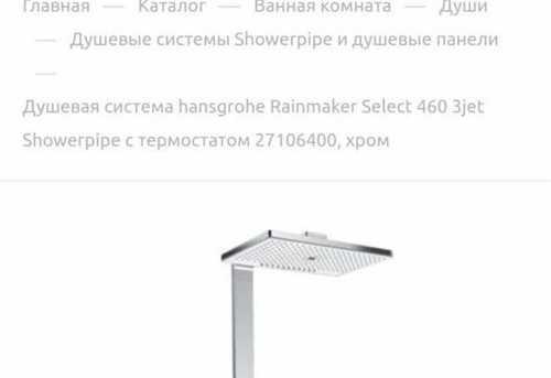 Душевая стойка hansgrohe