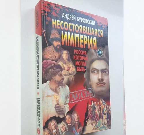 Буровский А. Несостоявшаяся империя: Историческое