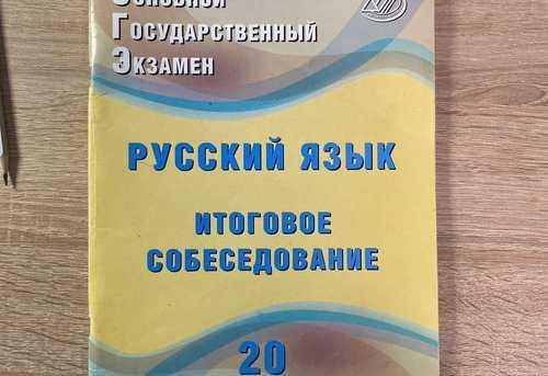 Русский яз. итоговое собеседование 20 вар