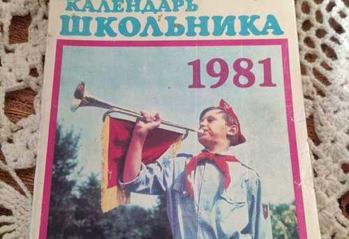 Журнал "Календарь школьника" 1981 год