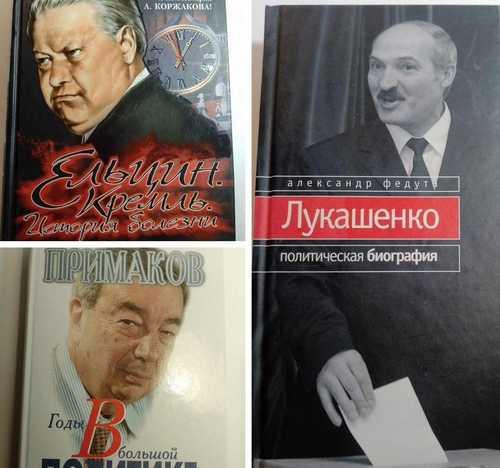 Книги политика Лукашенко Ельцин Примаков