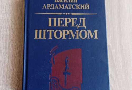 Василий Ардаматский