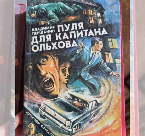 Книга В.Першанина Пуля для капитана Ольхова