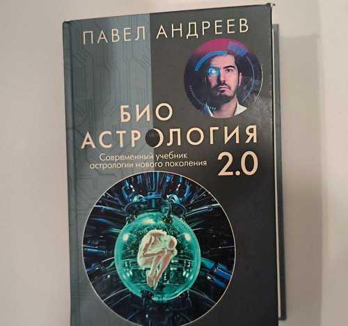 Павел Андреев биоастрология 2.0