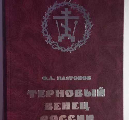 О.Платонов. Тайная история масонства. 1731 -2000