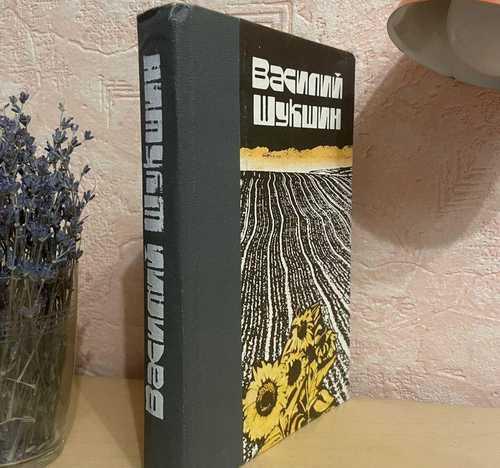 В. Шукшин: Рассказы. Повести 1983г