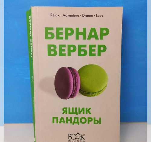 Книга Бернар Вербер "Ящик Пандоры"