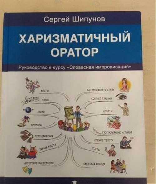 Книга Харизматичный оратор Шипунов С.А