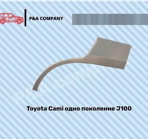 Ремонтные арки Тойота Ками\Toyota Cami J100