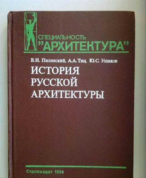 Книги по архитектуре и искусству (СССР)