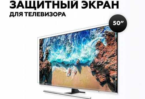 Защитный экран для телевизора 50"