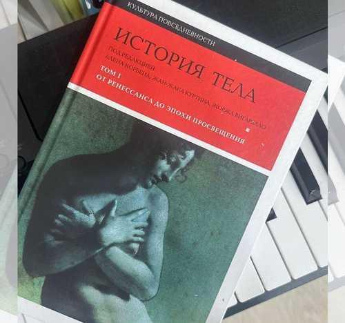 Книга "история тела"