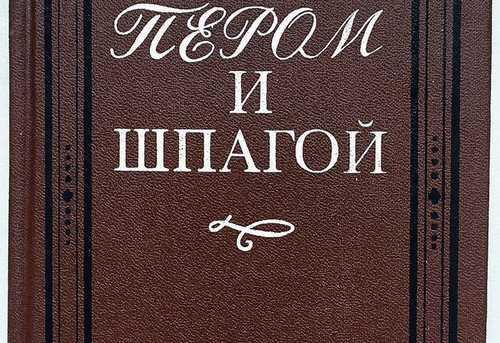 Валентин Пикуль: Пером и шпагой