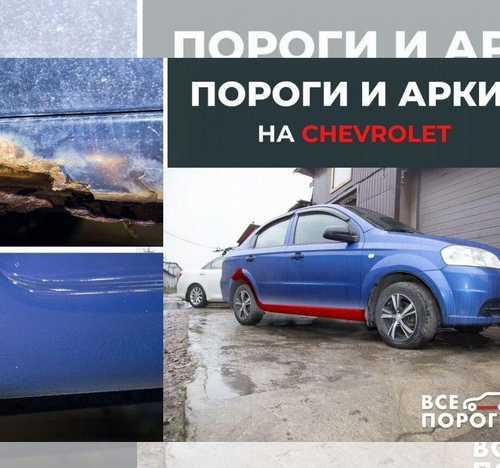 Chevrolet Aveo T200 гарантия на арки