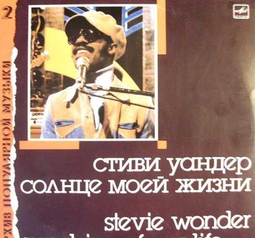 Грампластинка Stevie Wonder – Sunshine Of My Life