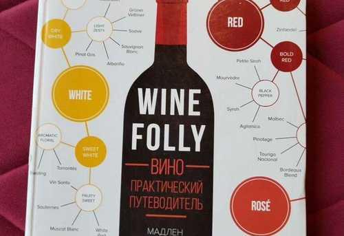 Книга Wine Folly Вино практический путеводитель