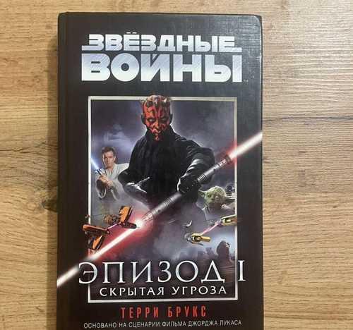 Звездные войны Эпизод 1