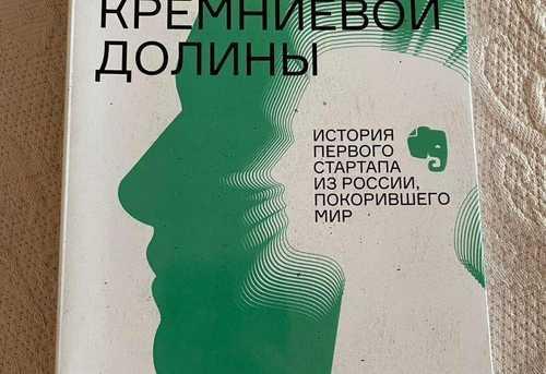 Книга по саморазвитию "Пионеры Кремниевой долины
