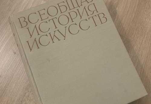 Всеобщая история искусств в 6 томах (8 книг)