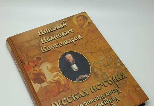 Костомаров Н. И. Русская история в жизнеописаниях