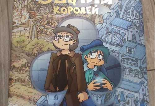 Книга/комикс 13 карт, земля королей