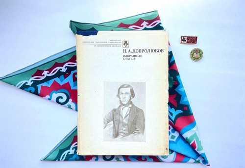 Николай Добролюбов / Избранные статьи (1980)