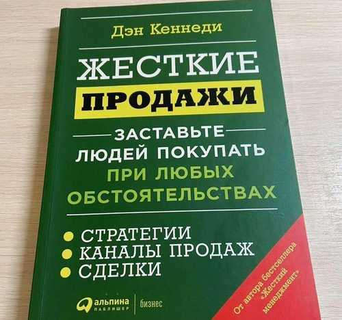 Книга жесткие продажи