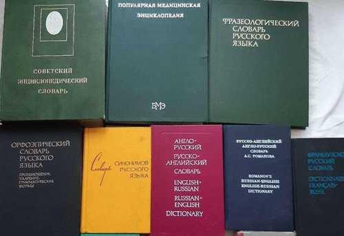 Книги Словари разные,энциклопедии и учебные