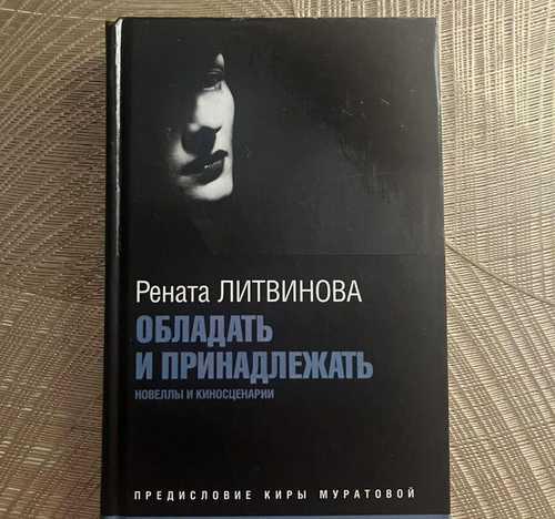Книга обладать и пренадлежать рената литвинова