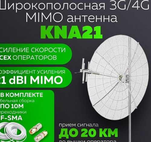 Комплект Усиления Интернета MiMO KNA 2