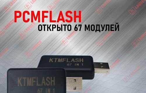 PCMflash (KTM) 67 модулей (74 также открыт )