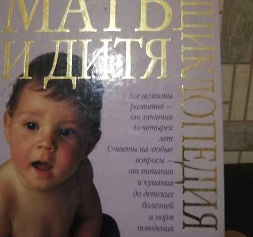 Энциклопедия Мать и Дитя