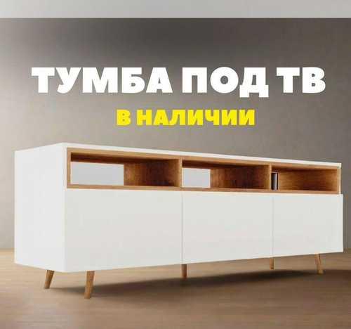 Тумба под TV в наличии