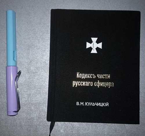 Кульчицкий Кодекс чести русского офицера