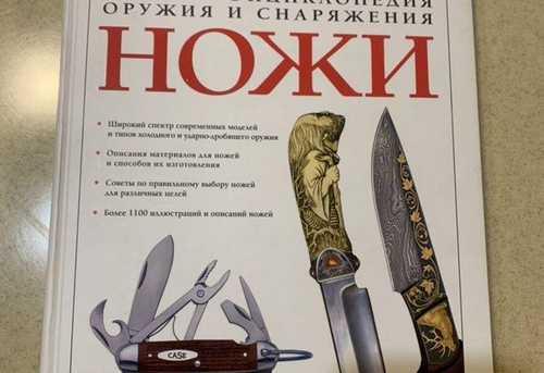 Полная энциклопедия оружия и снаряжения.Ножи