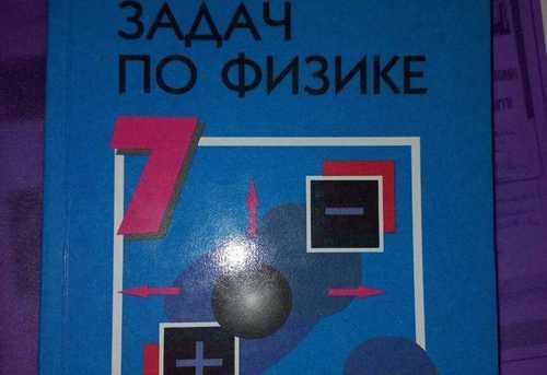 Сборник задач по физике 7 9 класс Лукашик